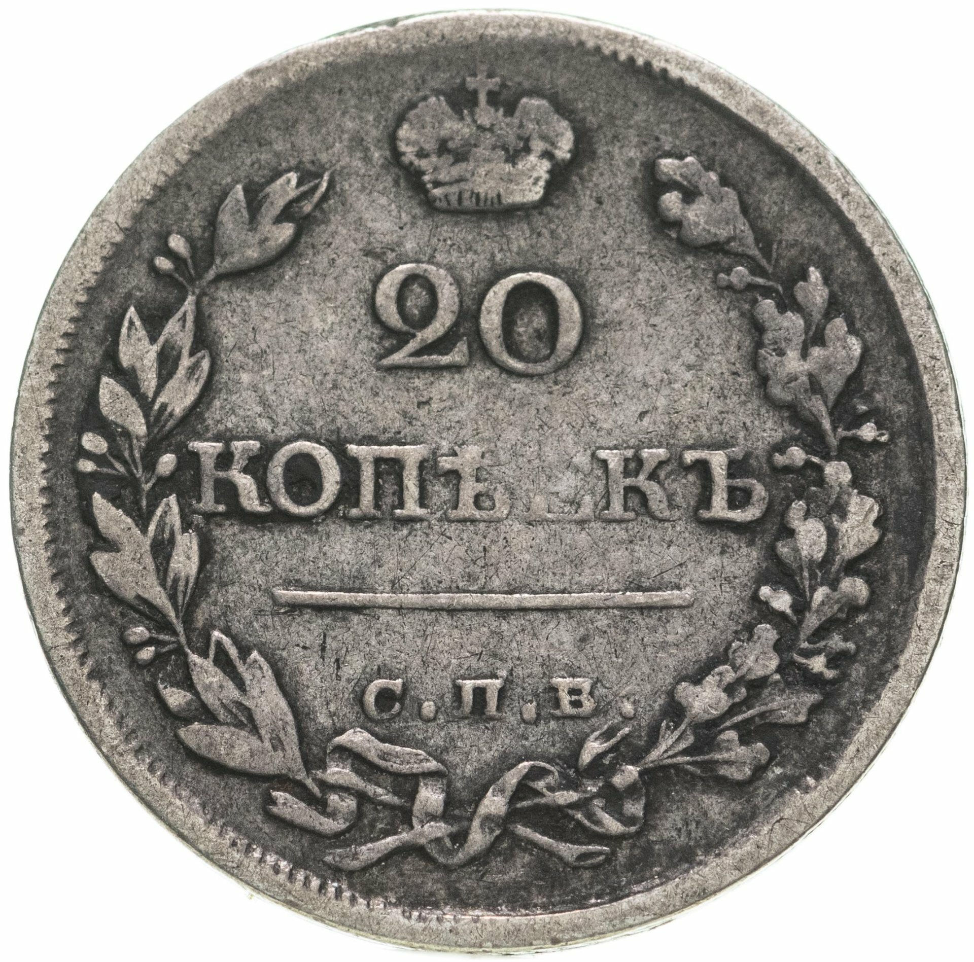 20 копеек 1821 СПБ-ПД, Серебро 868, в сохранности VF
