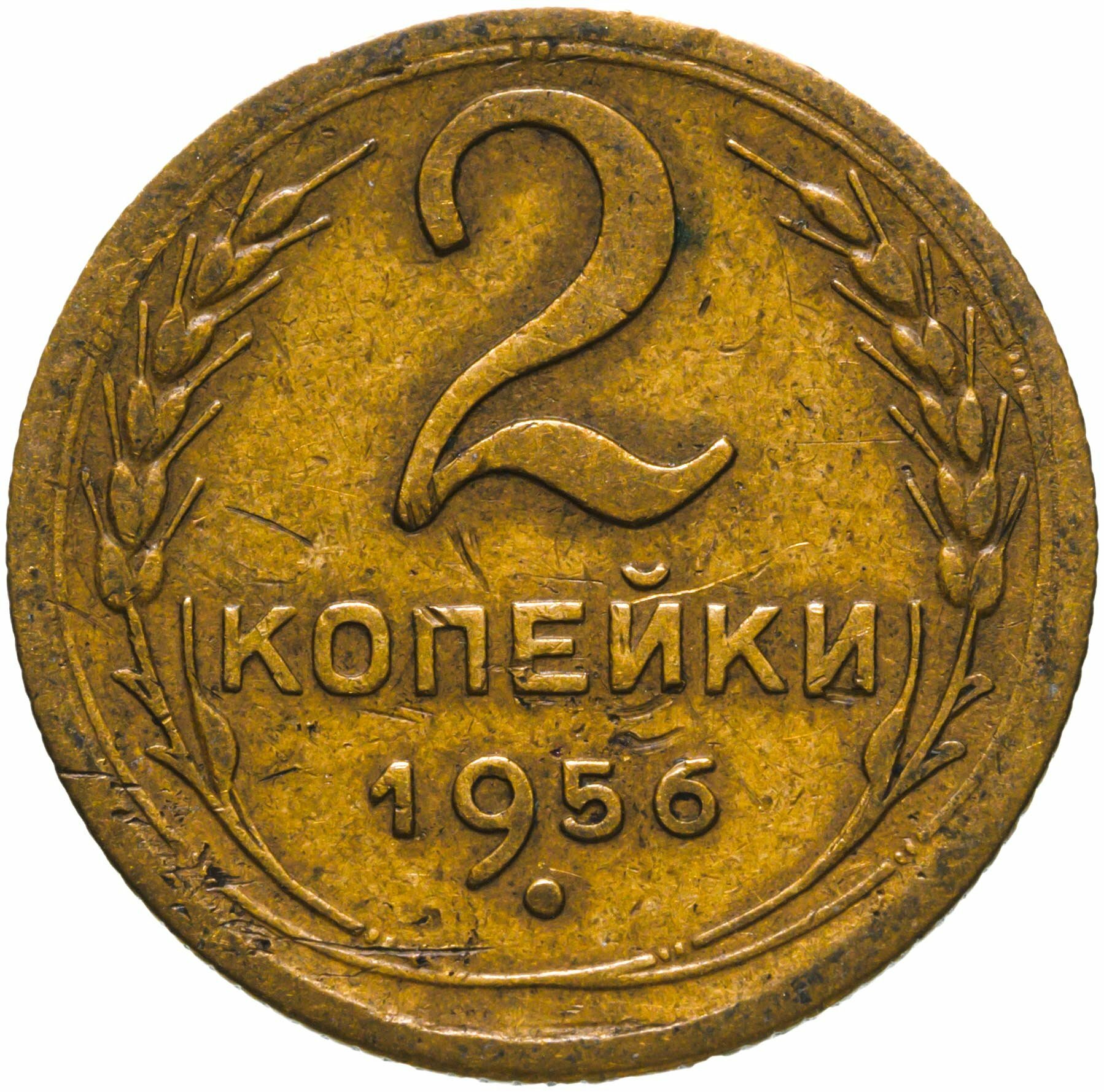 2 копейки 1956, Бронза, в сохранности VF