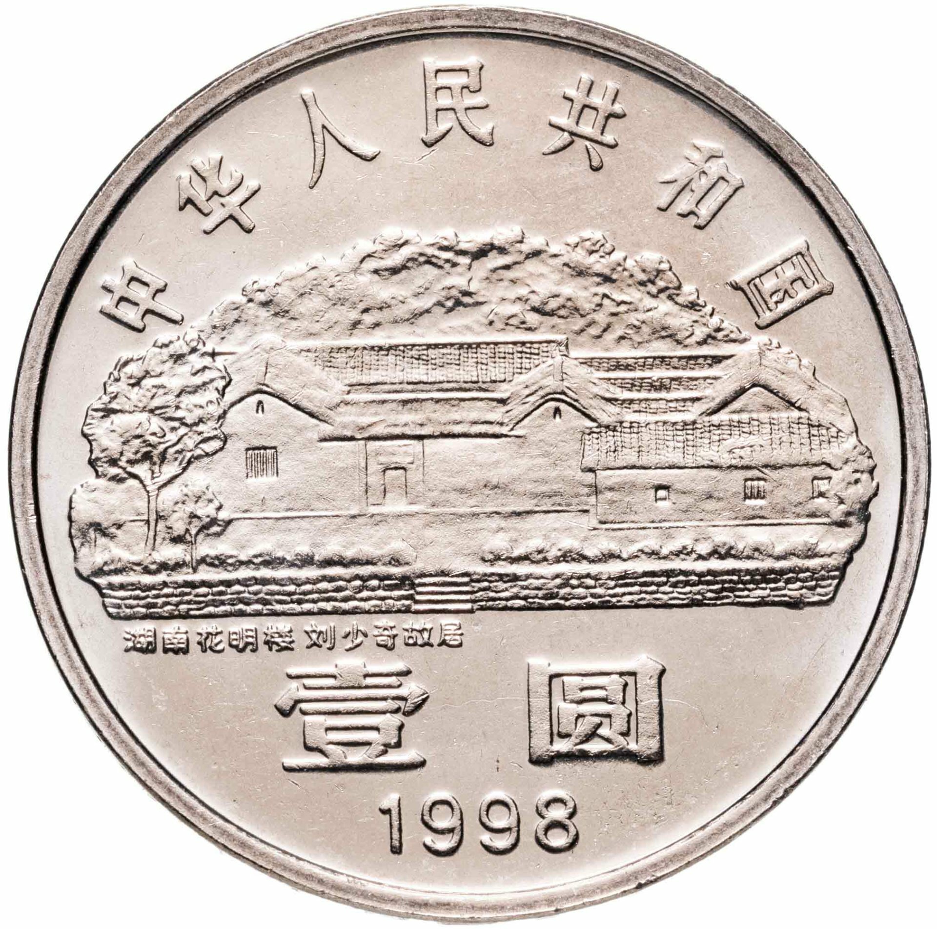 Китай 1 юань yuan 1998 "100 лет со дня рождения Лю Шаоци", Сталь, в сохранности UNC