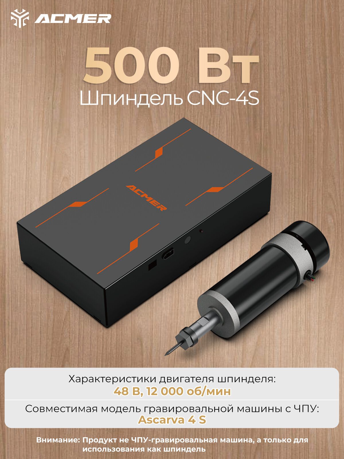 Шпиндель с ЧПУ ACMER CNC-4S 500 Вт Комплект для модернизации шпинделя, 12000 об/мин, подходит для Ascarva 4 S