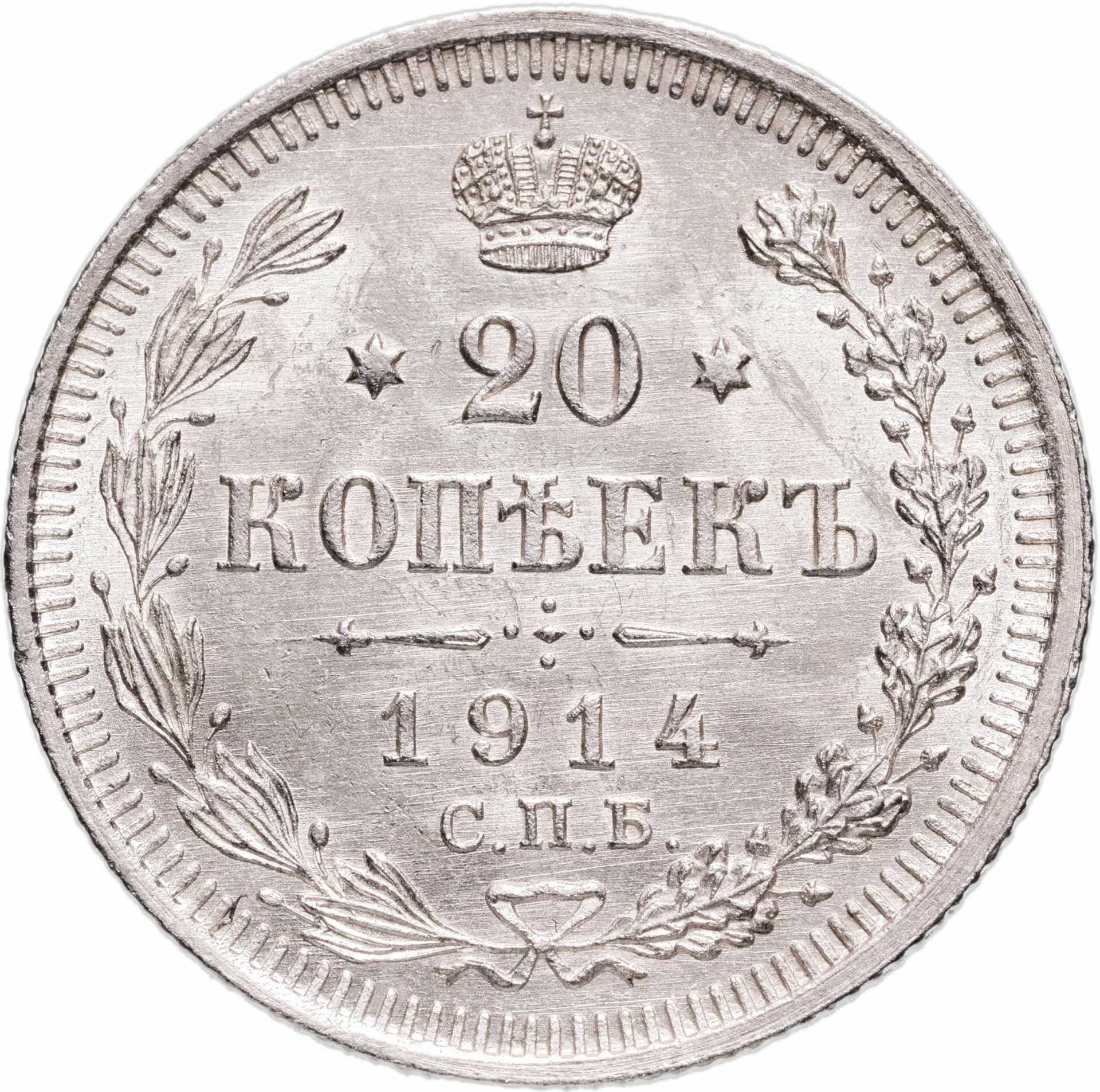 20 копеек 1914 СПБ-ВС, Серебро 500, в сохранности AU-UNC