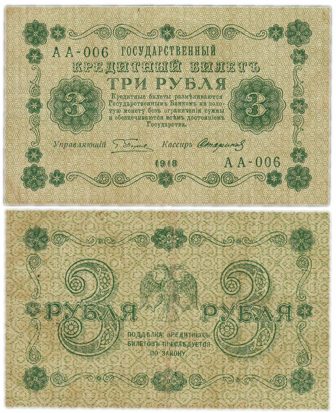 3 рубля 1918 управляющий Пятаков, кассир Стариков