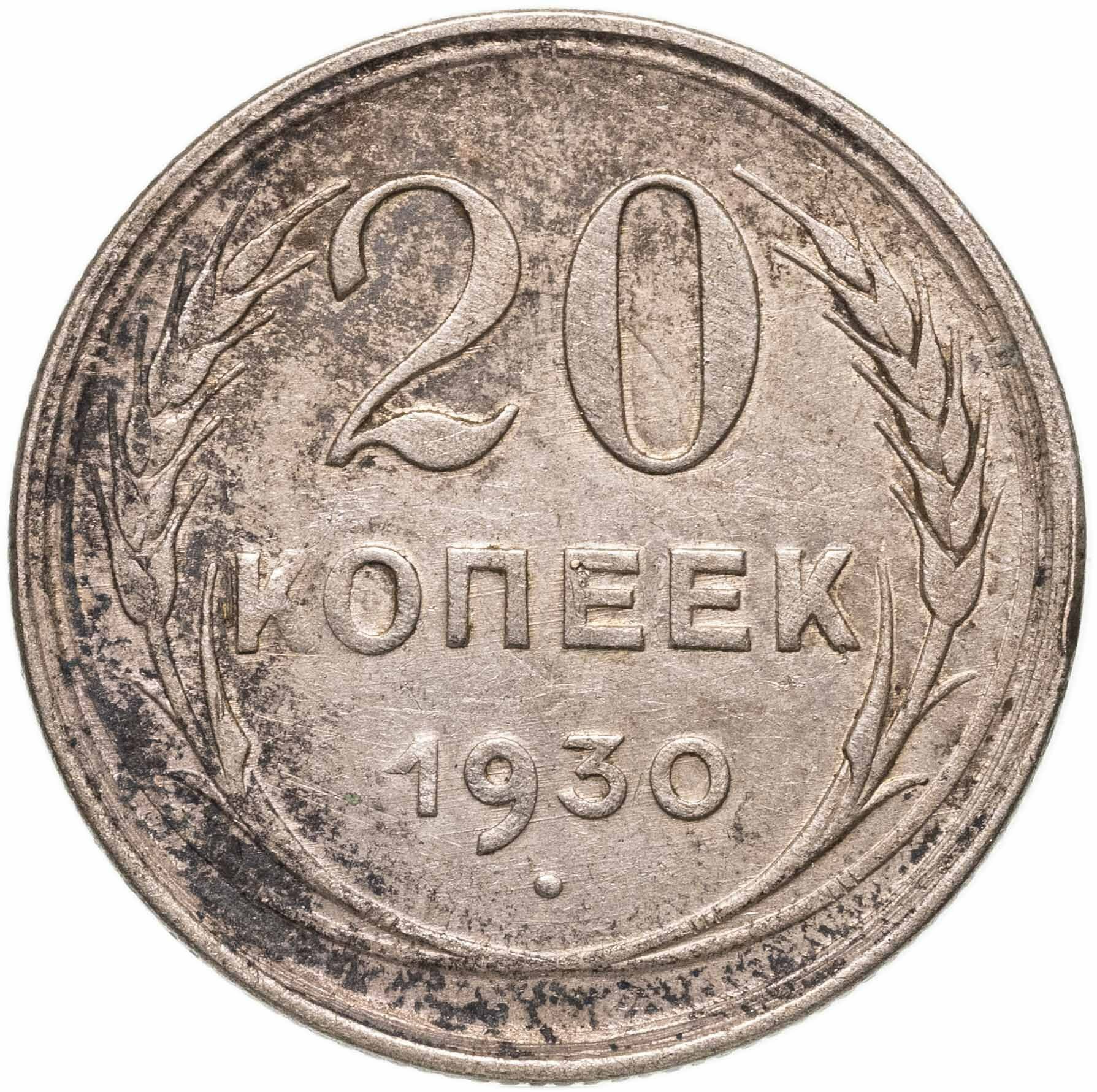20 копеек 1930, Серебро 500, в сохранности XF