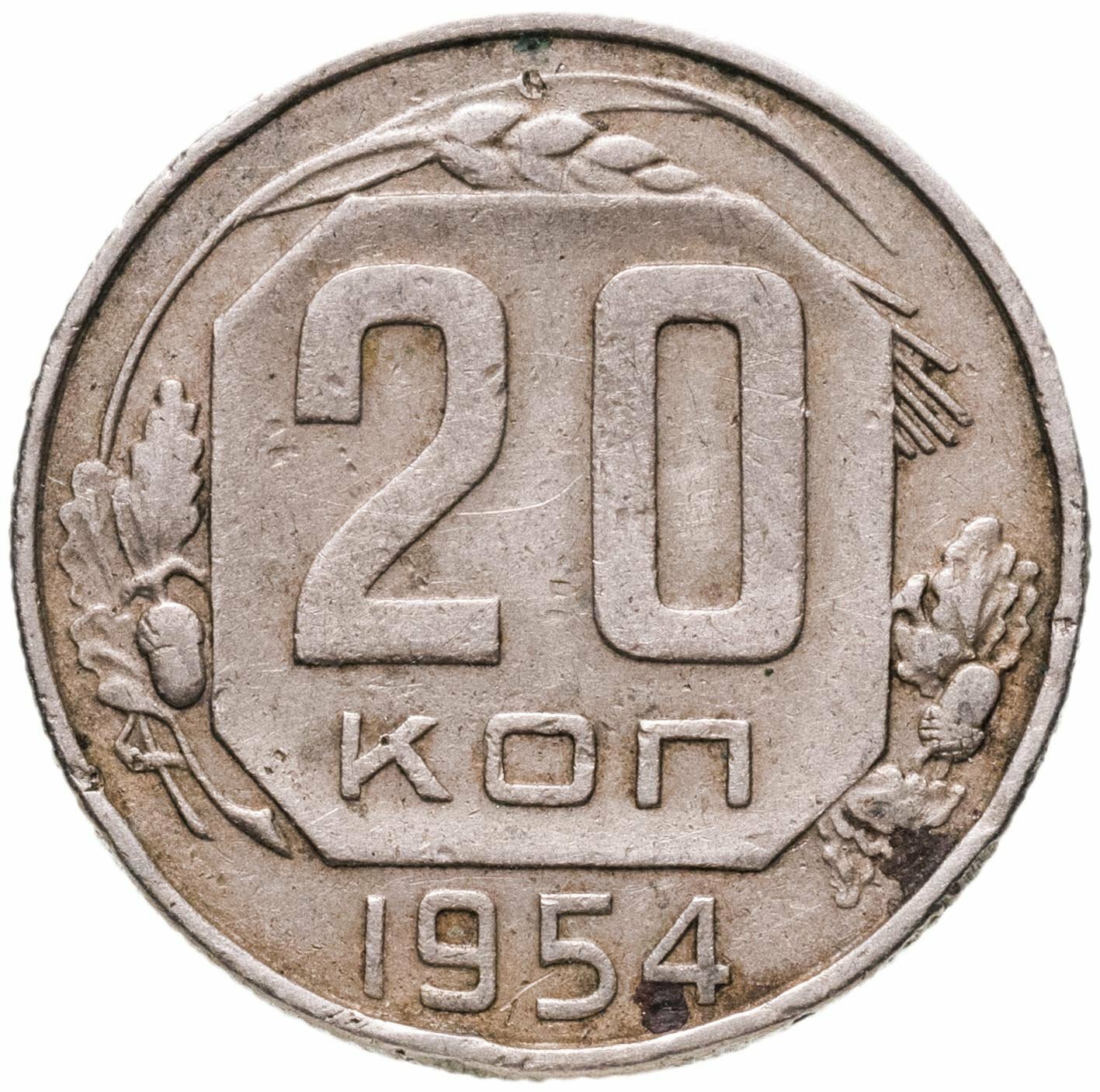 20 копеек 1954, Мельхиор медь-никель, в сохранности VF