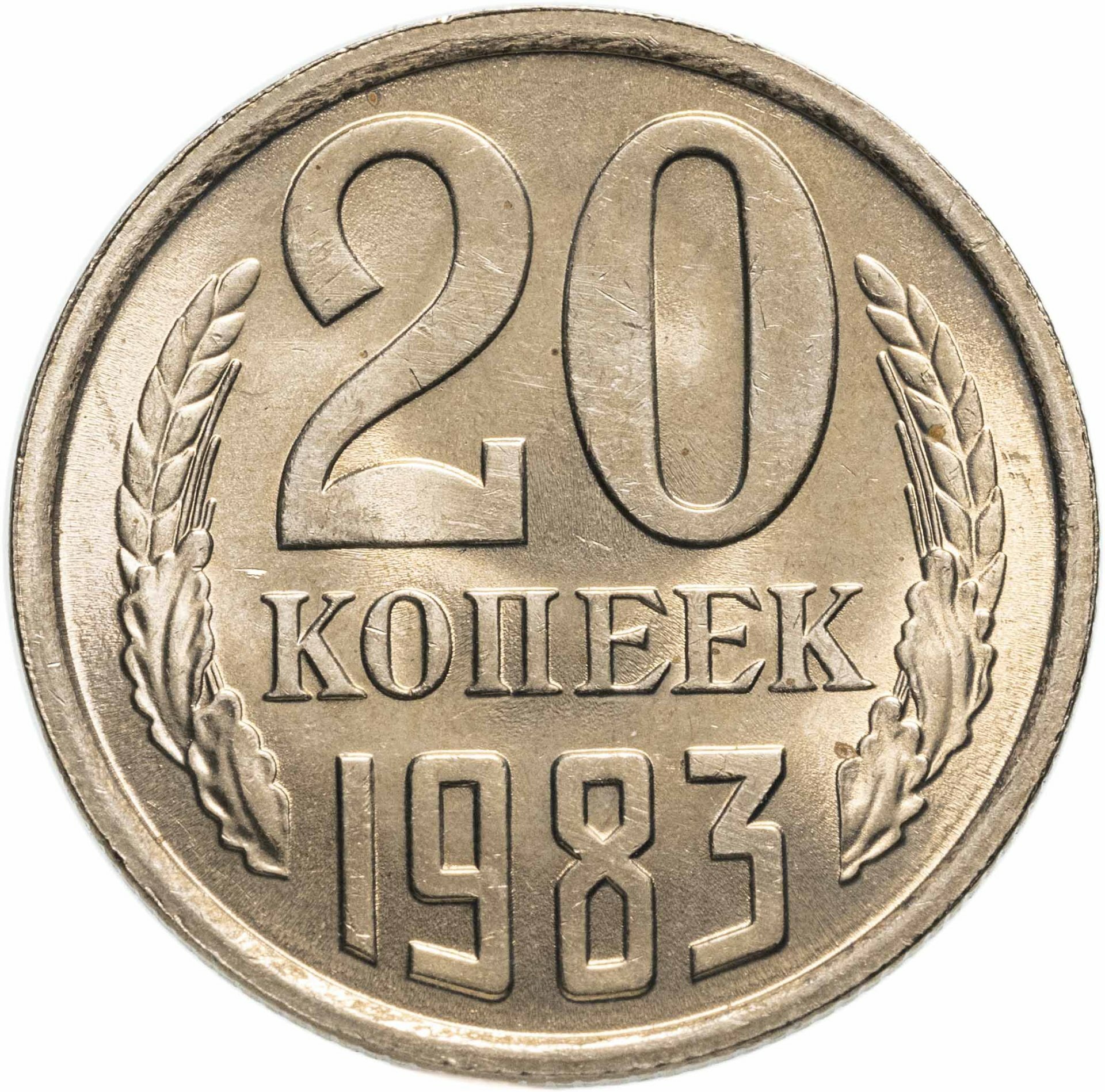 20 копеек 1983, Мельхиор медь-никель, в сохранности XF-AU