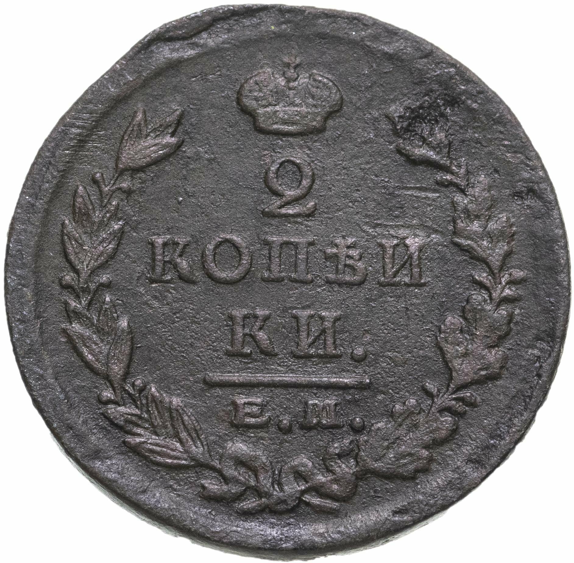 2 копейки 1824 ЕМ-ПГ, Медь, в сохранности VF