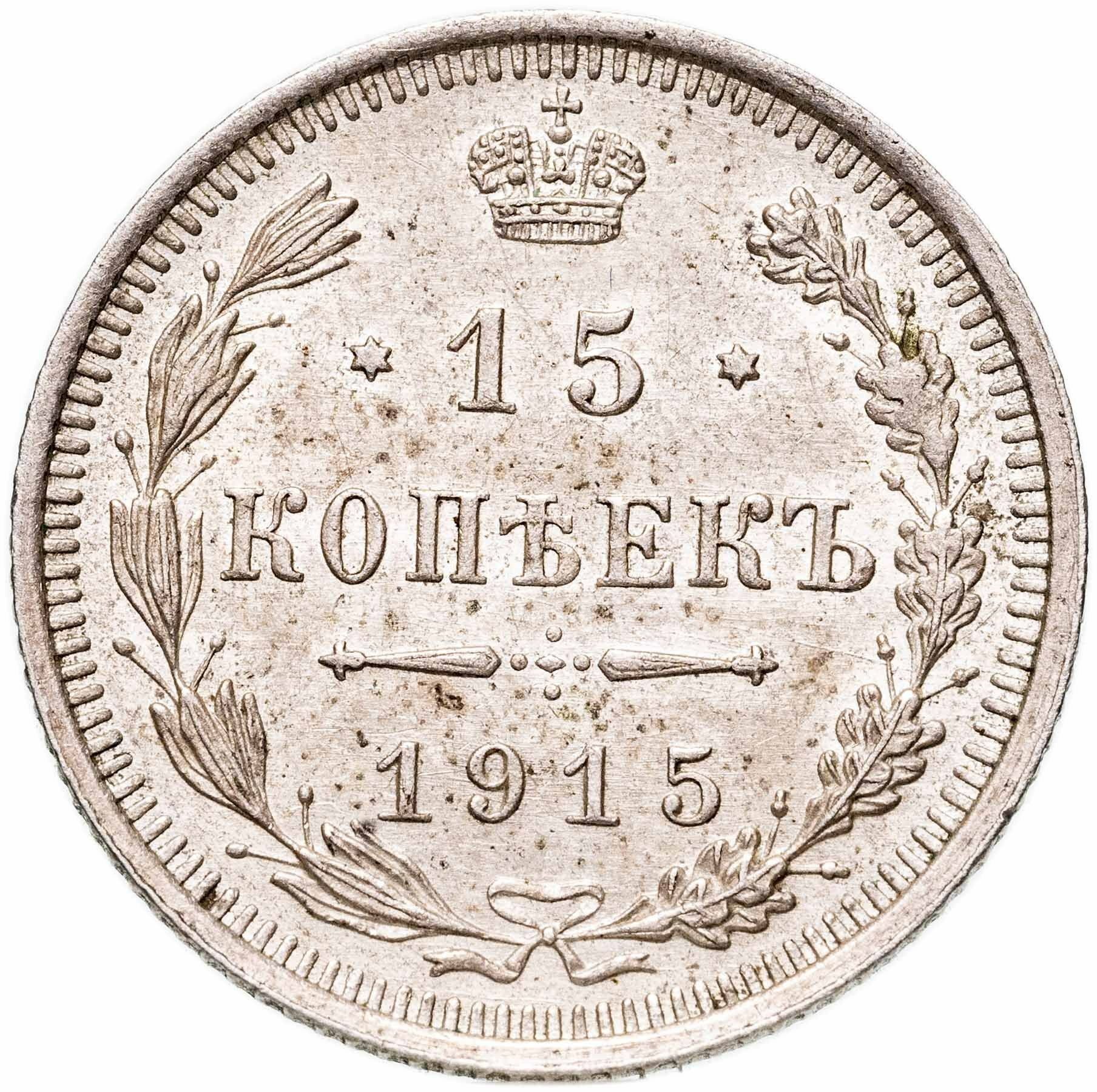 15 копеек 1915 ВС, Серебро 500, в сохранности XF-AU