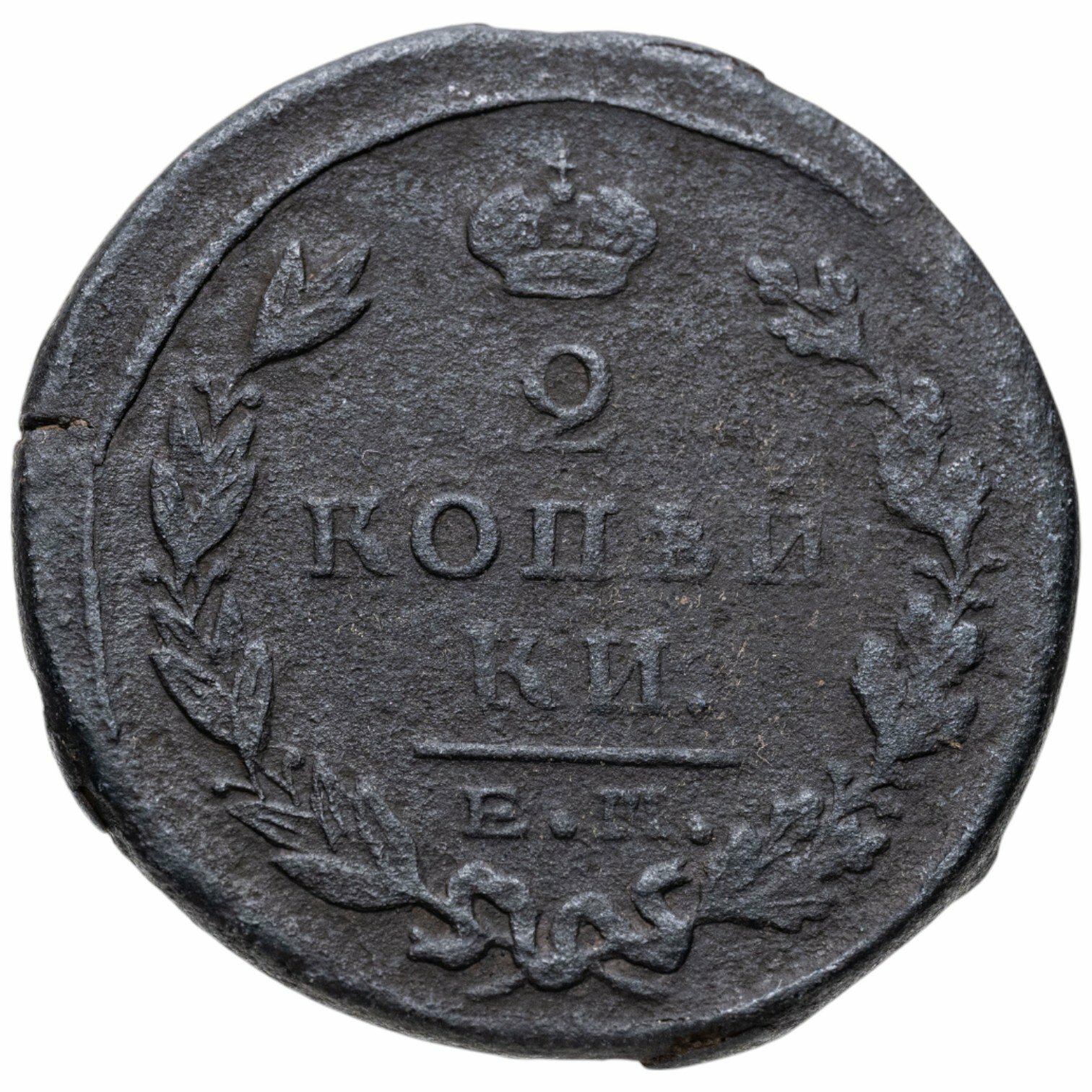 2 копейки 1825 ЕМ ПГ, Медь, в сохранности VF