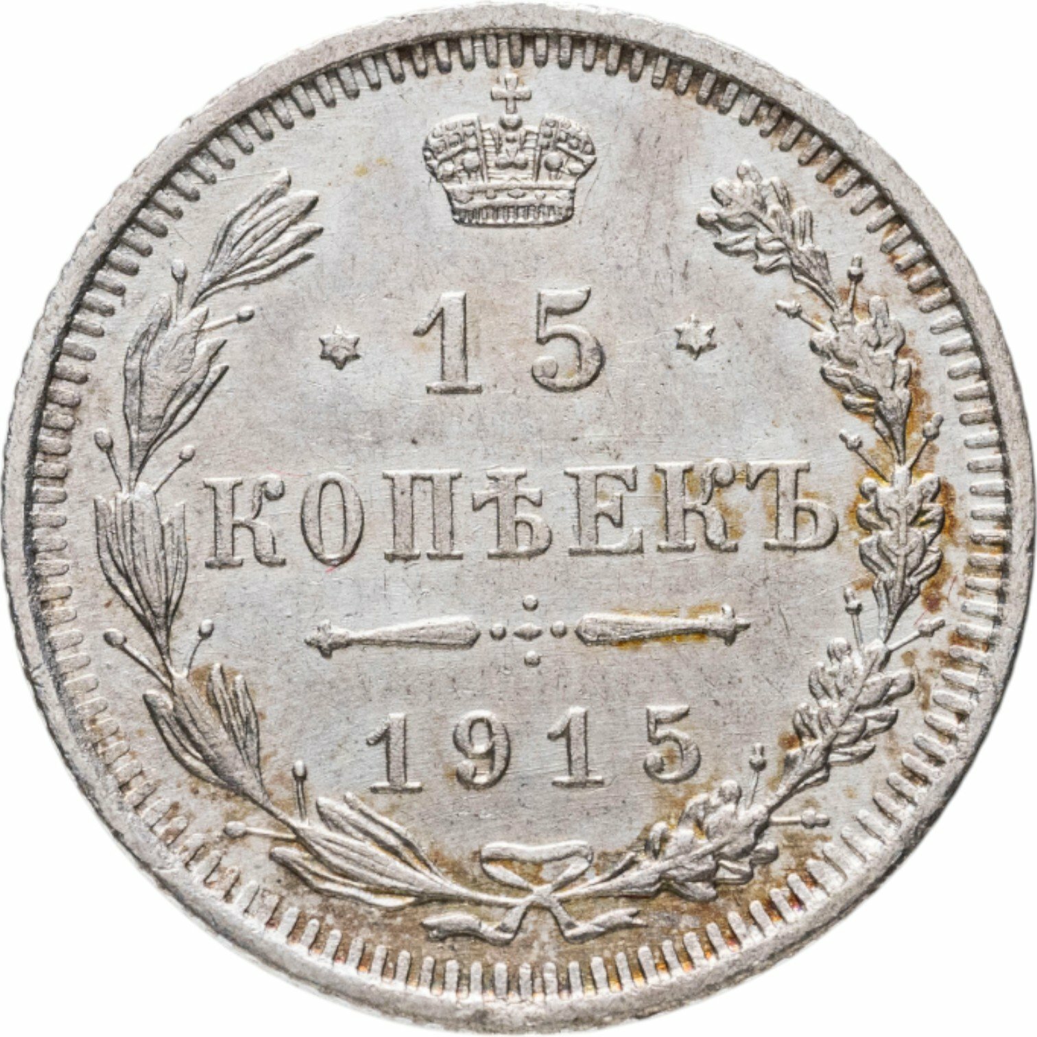 15 копеек 1915 ВС, Серебро 500, в сохранности AU-UNC