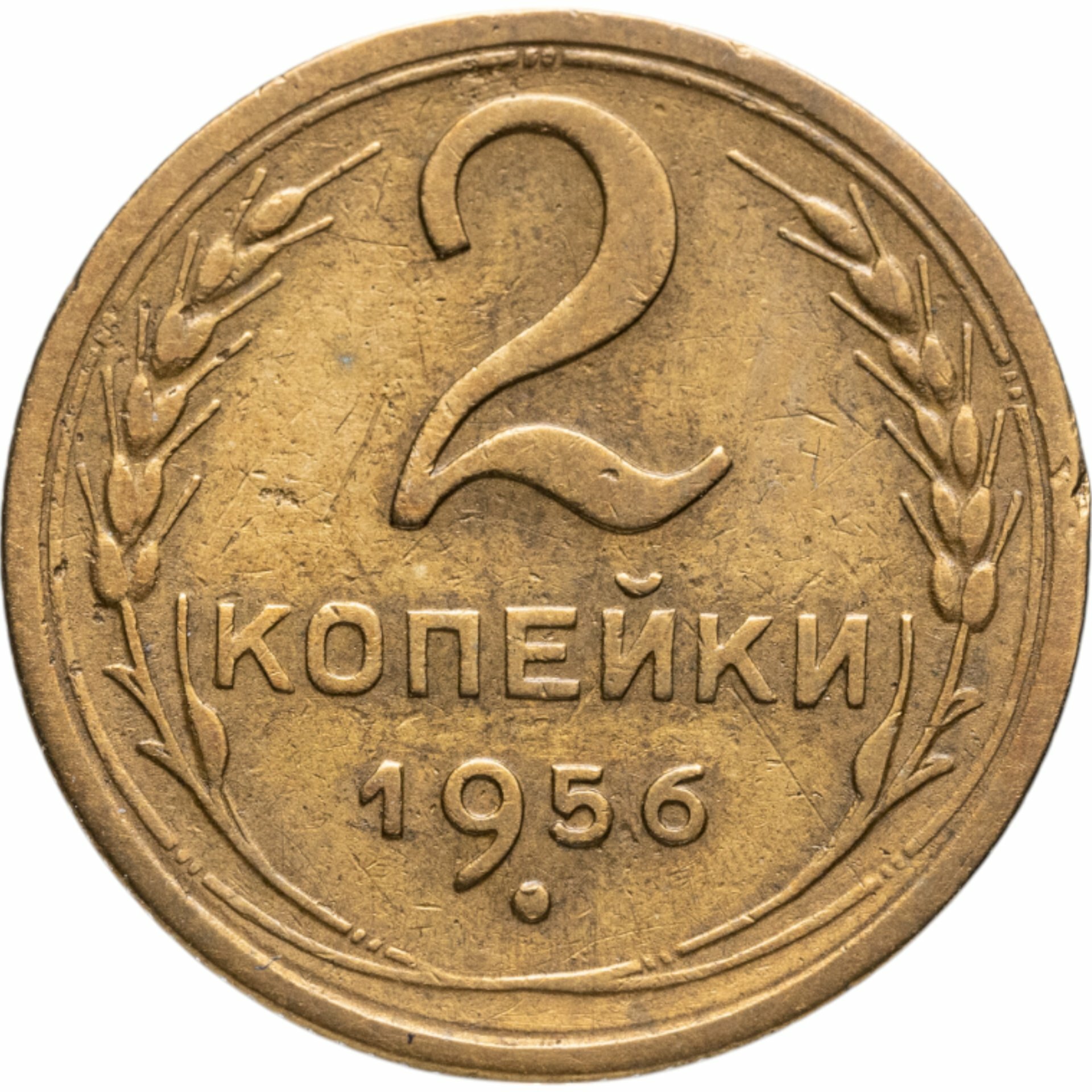 2 копейки 1956, Бронза, в сохранности XF