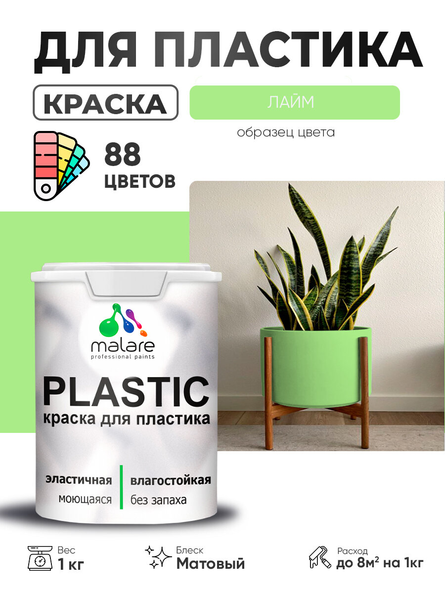 Акриловая краска для пластика Malare Plastic для пенопласта ПВХ сайдинга, для подоконников и откосов, быстросохнущая без запаха, матовая, лайм, 1 кг