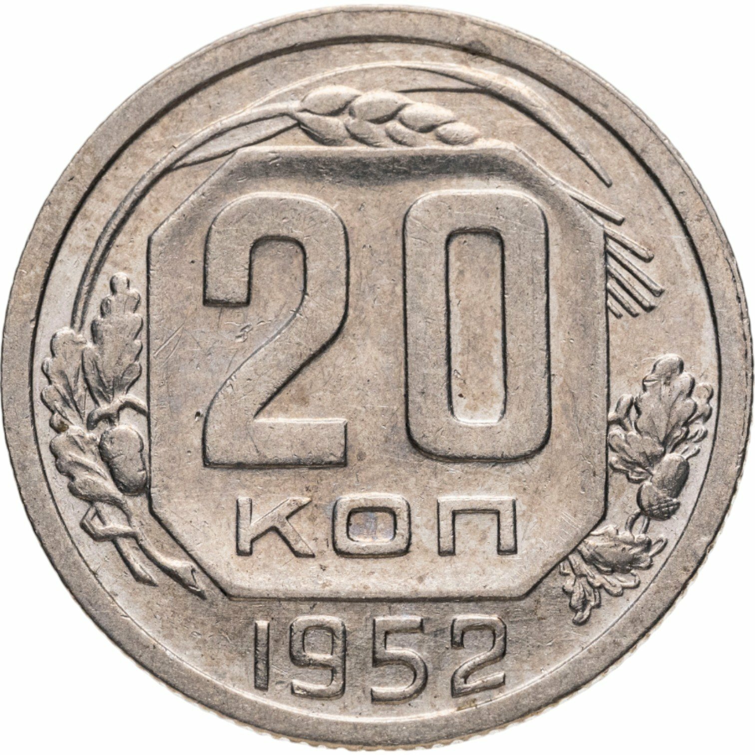 20 копеек 1952, Мельхиор медь-никель, в сохранности AU
