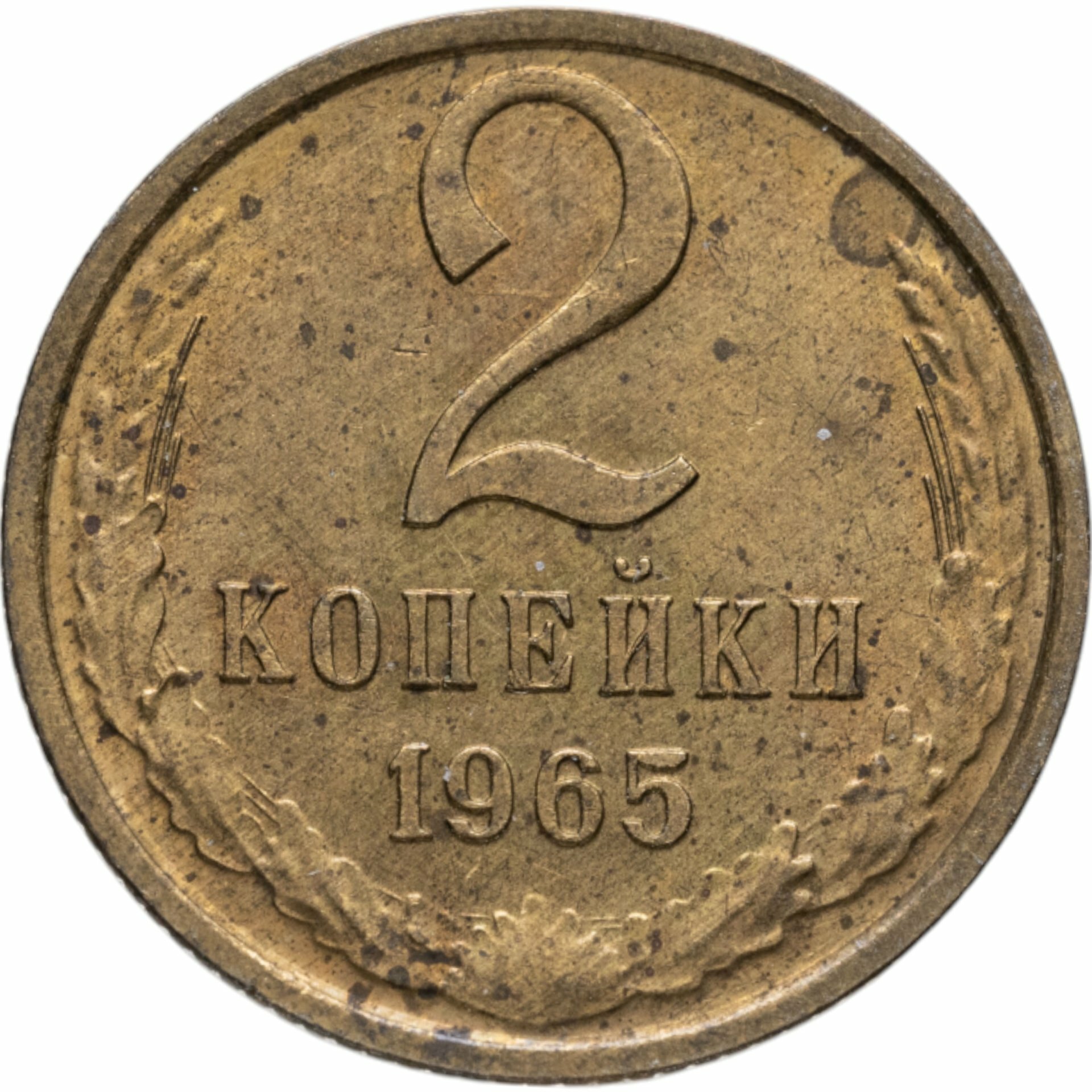 2 копейки 1965, Латунь, в сохранности XF-AU