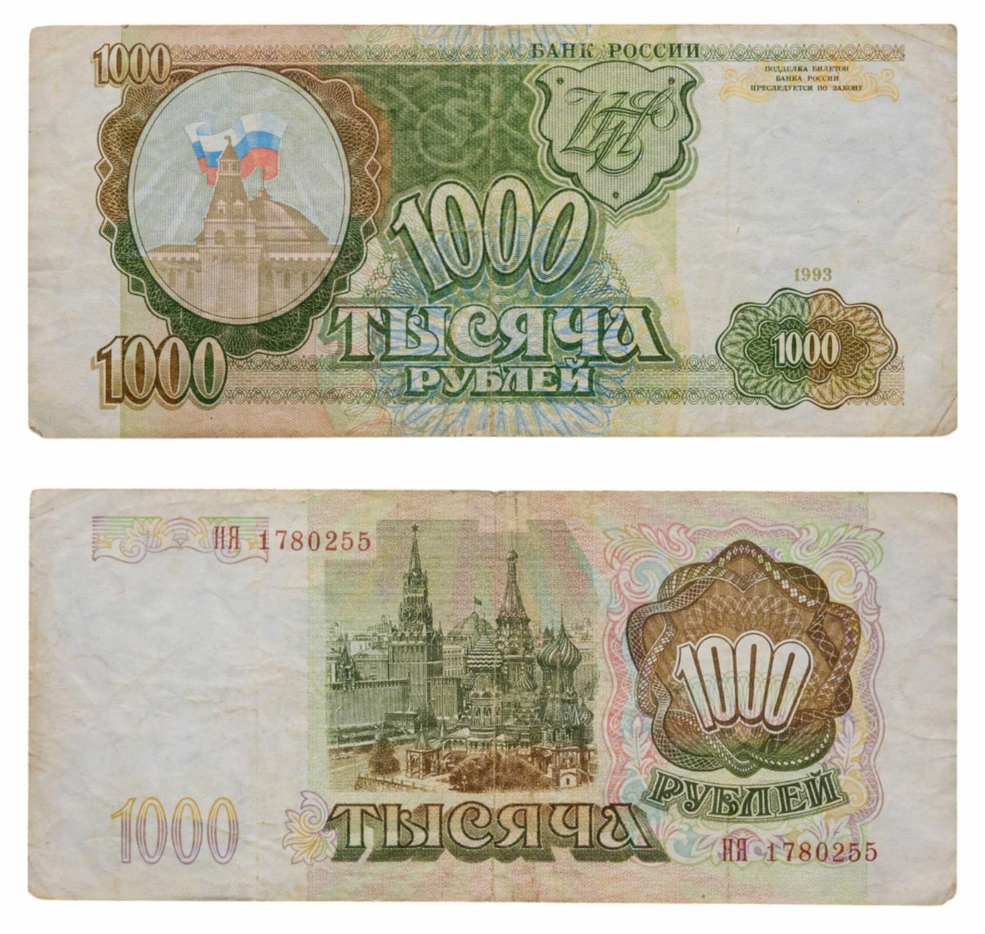 1000 рублей 1993 тип литер Большая/Большая, серия НЯ