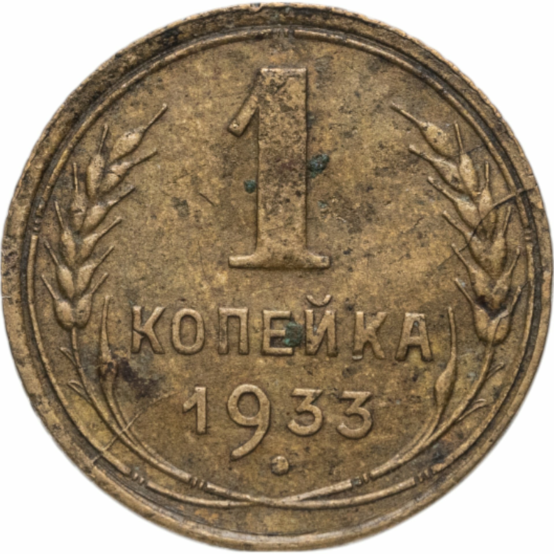 1 копейка 1933, Бронза, в сохранности VF