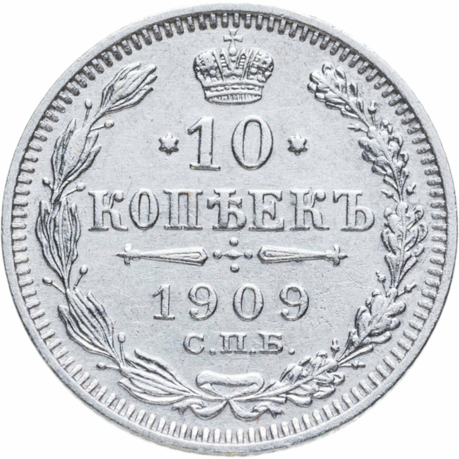 10 копеек 1909 СПБ-ЭБ, Серебро 500, в сохранности XF