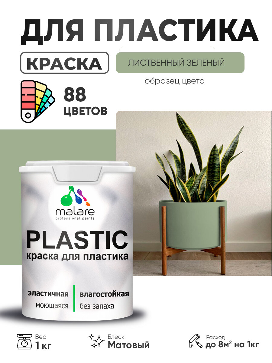 Акриловая краска для пластика Malare Plastic для пенопласта ПВХ сайдинга, для подоконников и откосов, быстросохнущая без запаха, матовая, лиственный зеленый, 1 кг