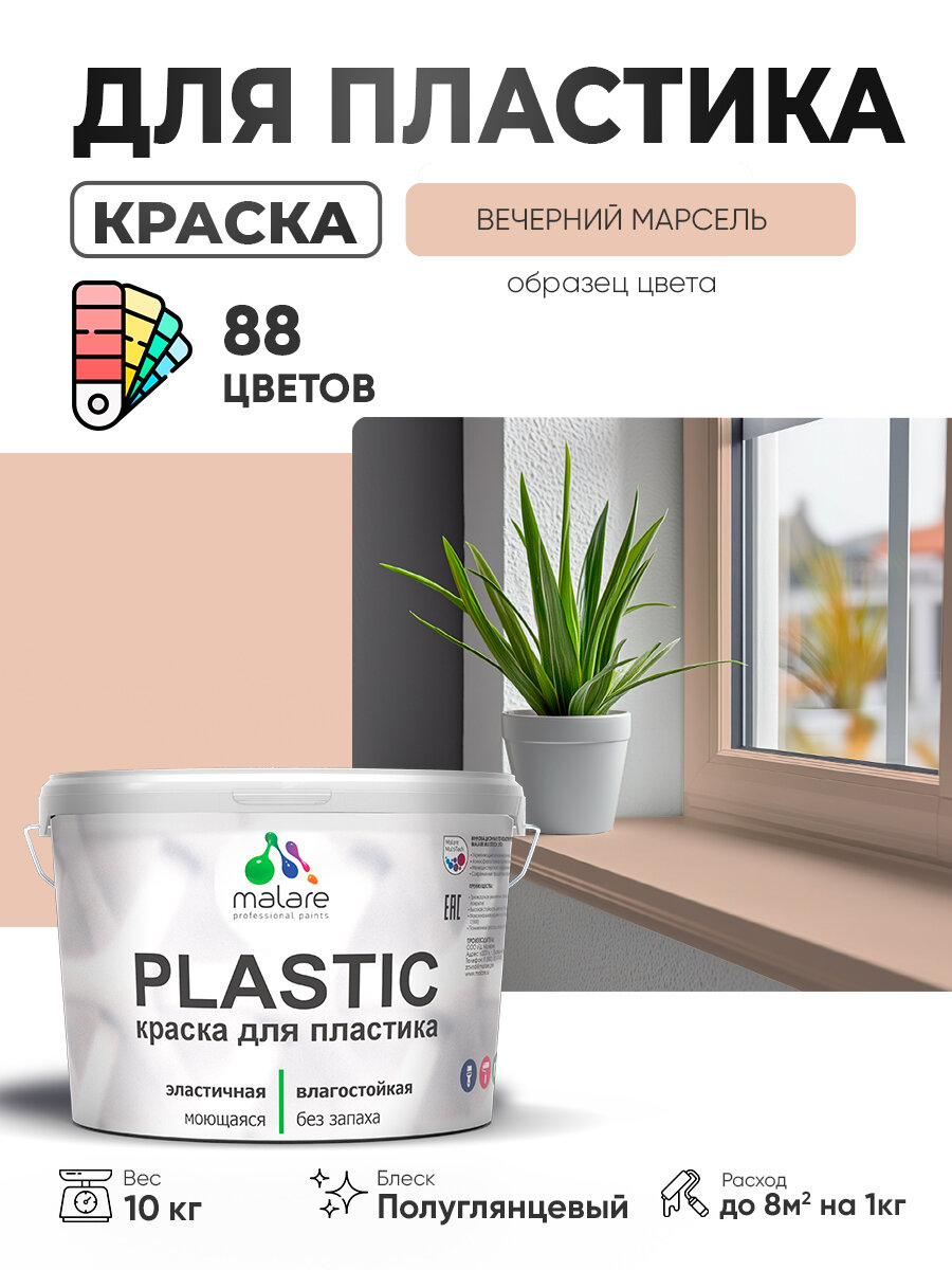 Резиновая краска для пластика Malare Plastic для пенопласта ПВХ сайдинга, для подоконников и откосов, быстросохнущая без запаха, полуглянцевая, вечерний марсель, 10 кг