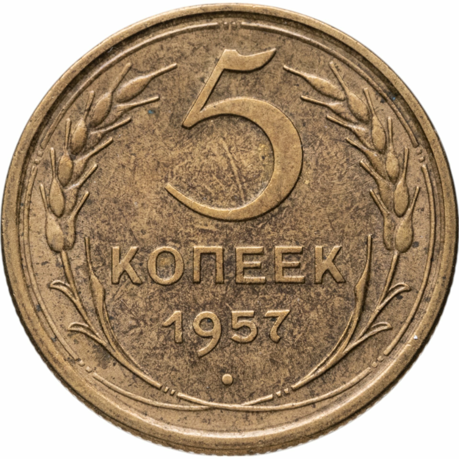 5 копеек 1957, Бронза, в сохранности AU