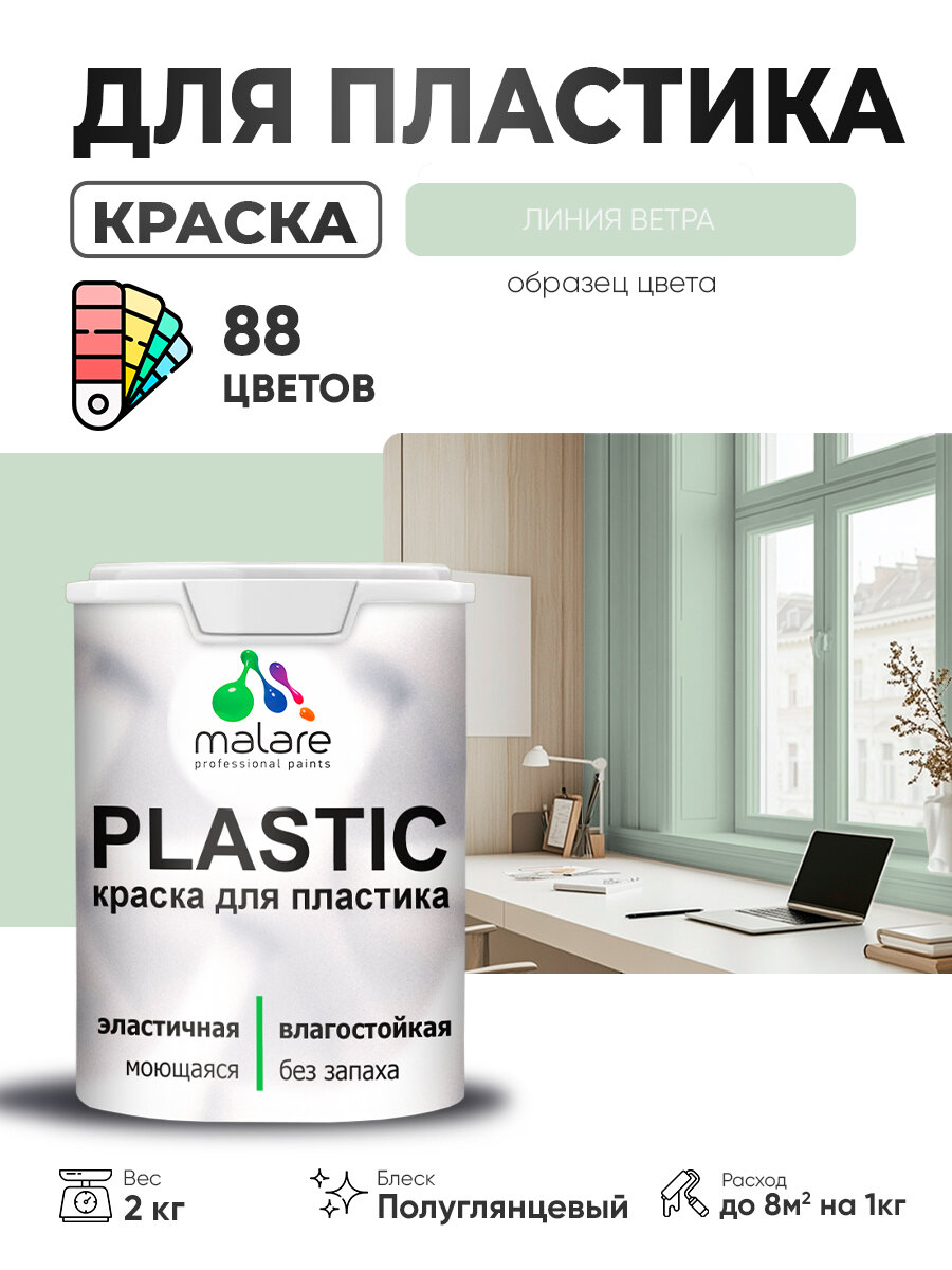 Резиновая краска для пластика Malare Plastic для пенопласта ПВХ сайдинга, для подоконников и откосов, быстросохнущая без запаха, полуглянцевая, линия ветра, 2 кг