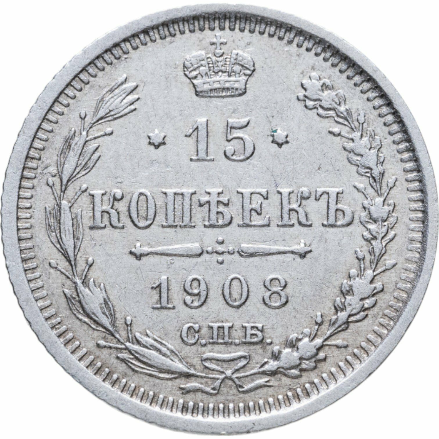15 копеек 1908 СПБ-ЭБ, Серебро 500, в сохранности XF