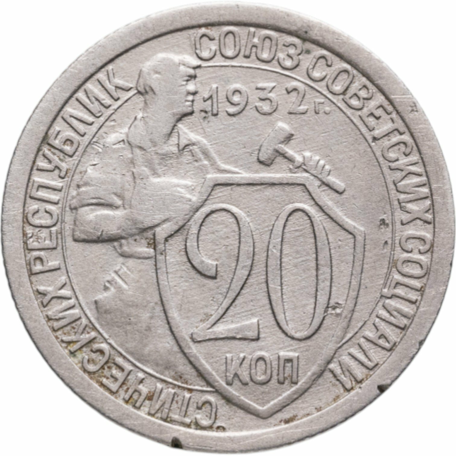 20 копеек 1932, Мельхиор медь-никель, в сохранности XF