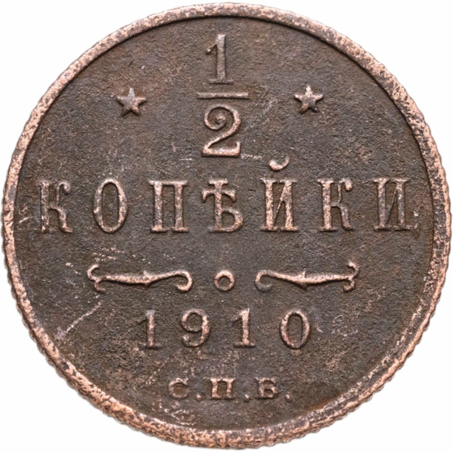 1/2 копейки 1910 СПБ, Медь, в сохранности F