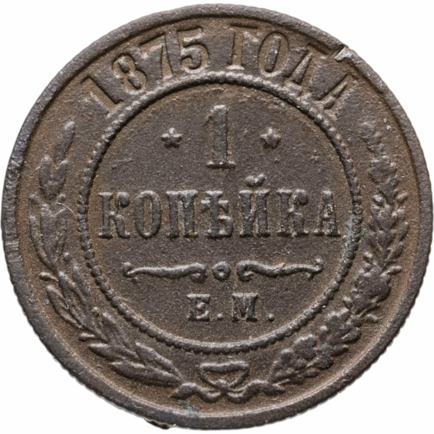 1 копейка 1875 ЕМ, Медь, в сохранности VF
