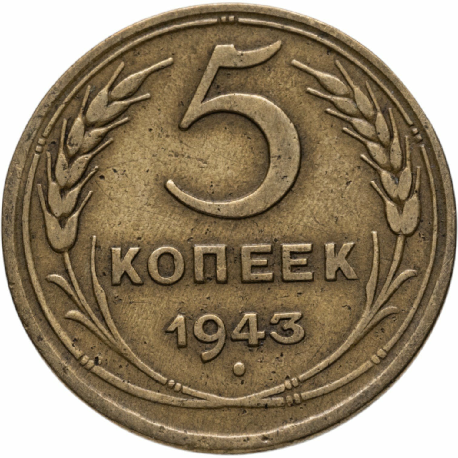 5 копеек 1943, Бронза, в сохранности XF
