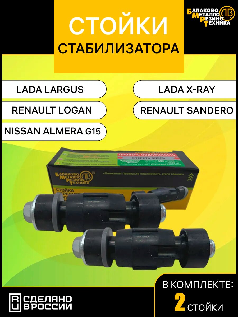 Стойки стабилизатора бмрт, для Рено Логан, Лада Ларгус, 2 шт
