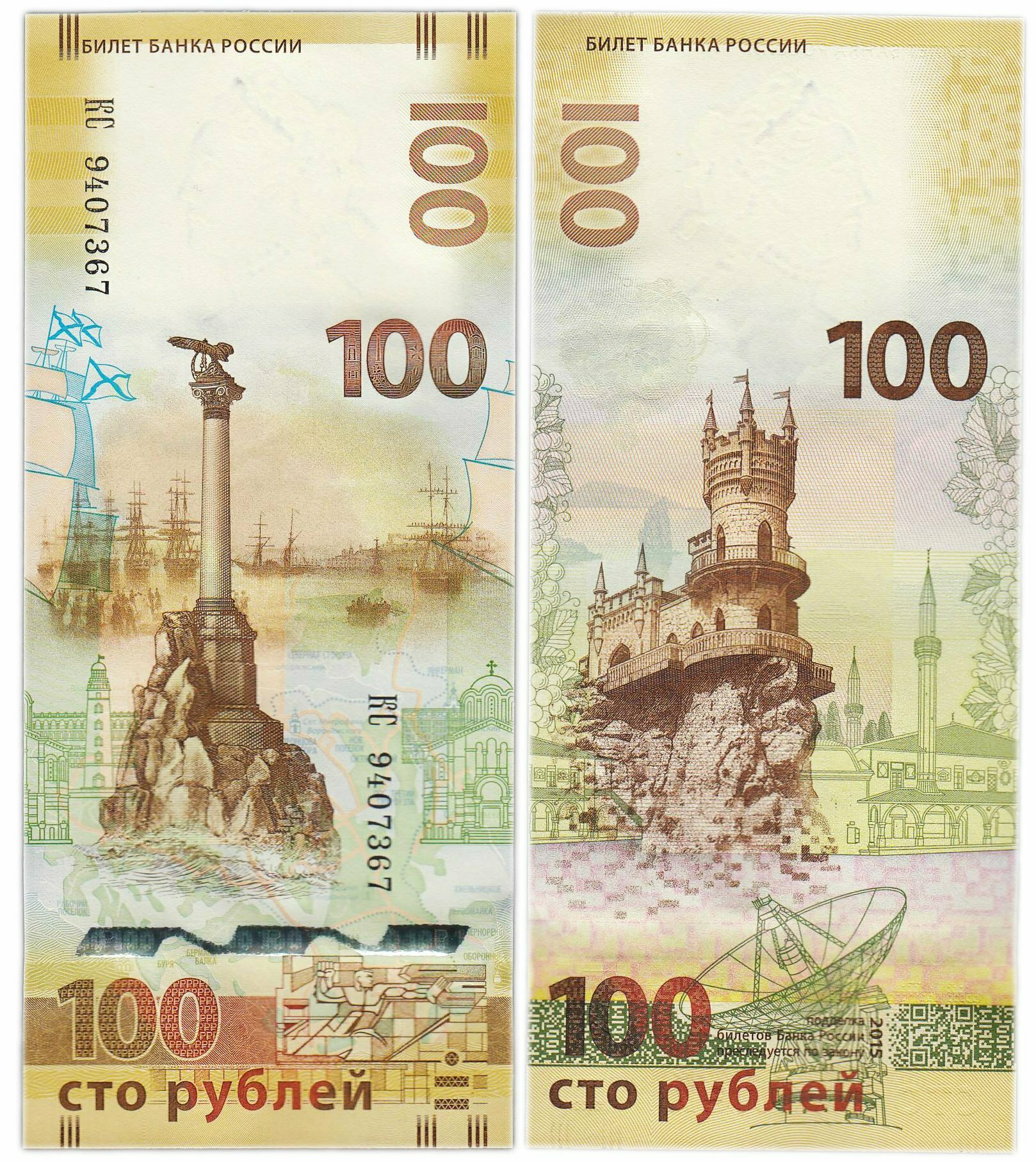 100 рублей 2015 Крым, серия КС большие буквы