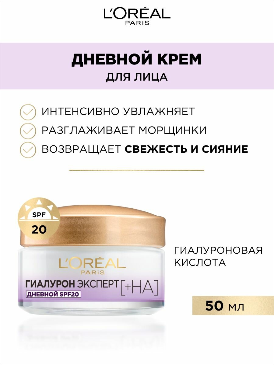 L'Oreal Paris Дневной крем для лица Гиалурон Эксперт, 50 мл, SPF20, с гиалуроновой кислотой