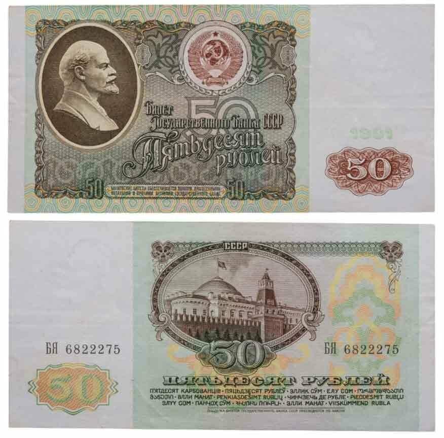 50 рублей 1991