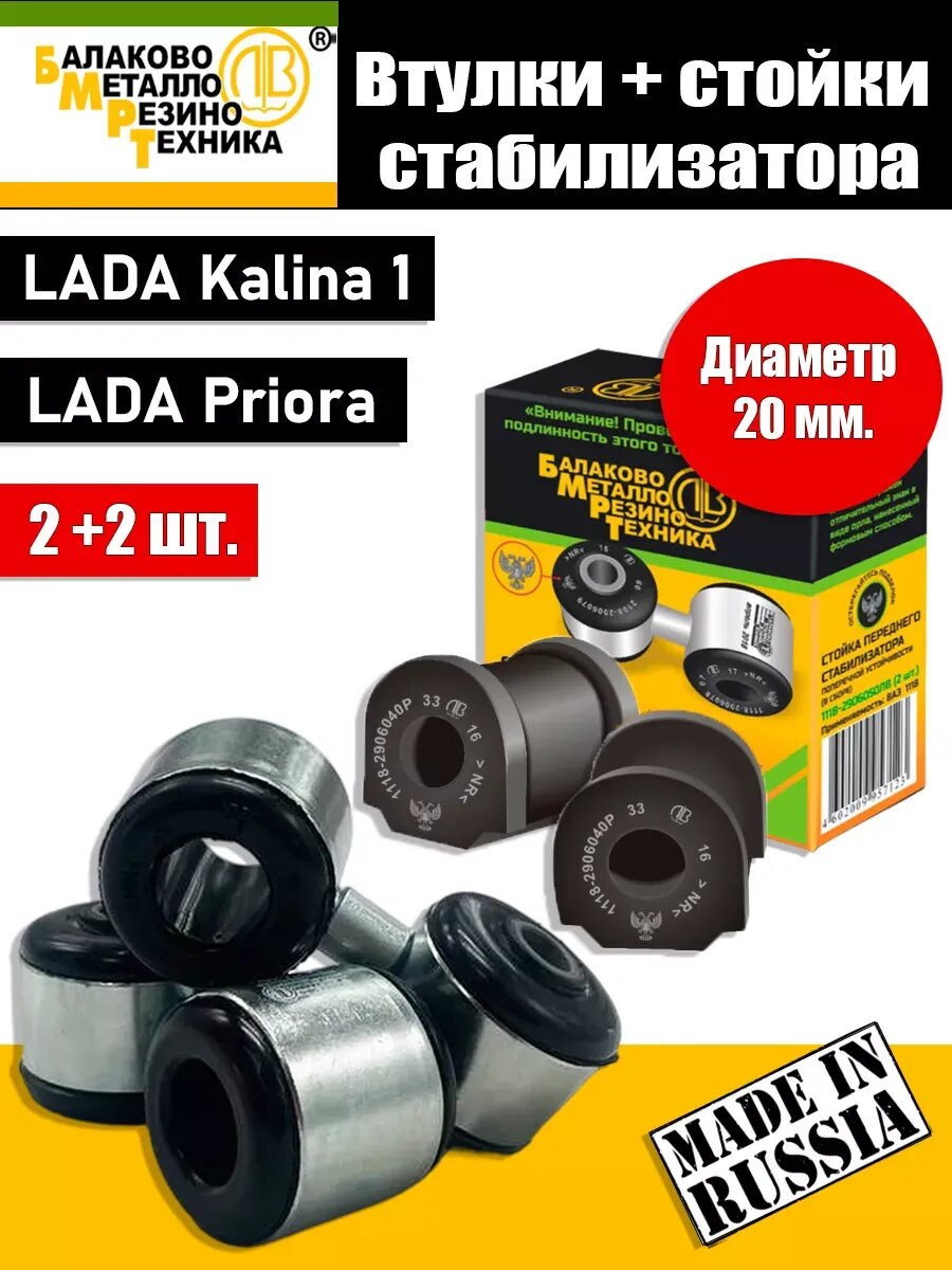Стойки стабилизатора и втулки бмрт, для Лада Калина 1, Приора