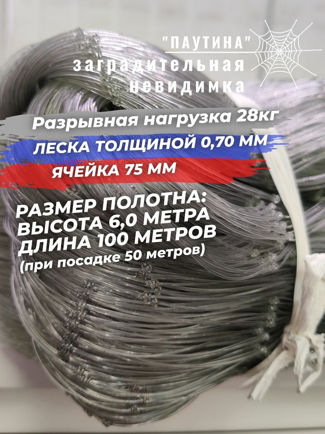 0,70: 75 - 6,0 - 100 сетеполотно лесковое SPIDER