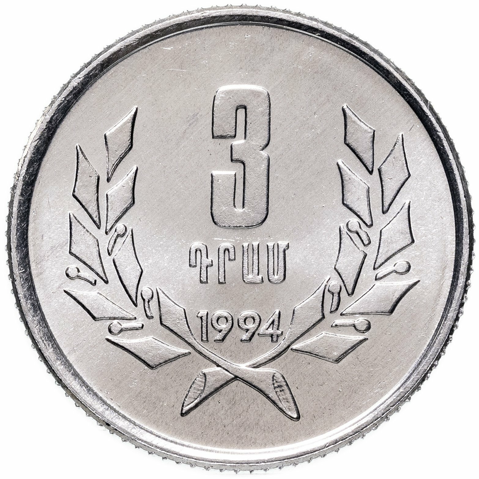 Армения 3 драма 1994, Алюминий, в сохранности AU-UNC