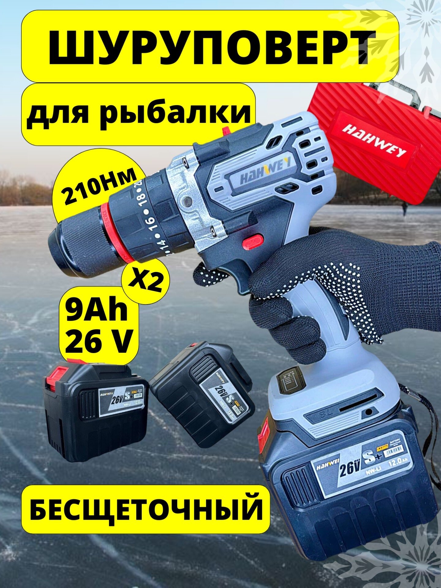 Шуруповерт для ледобура Нанвей 2 АКБ, 26в, 11 Ач, 210Нм / Шуруповерт для рыбалки / Шуруповерт для льда / Ледобур