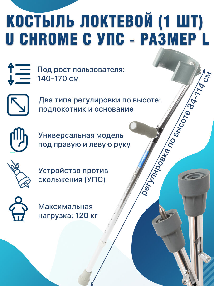 Костыль локтевой с УПС (устройство против скольжения) для взрослых, до 120 кг, Barry U Chrome Ice Tip (L)