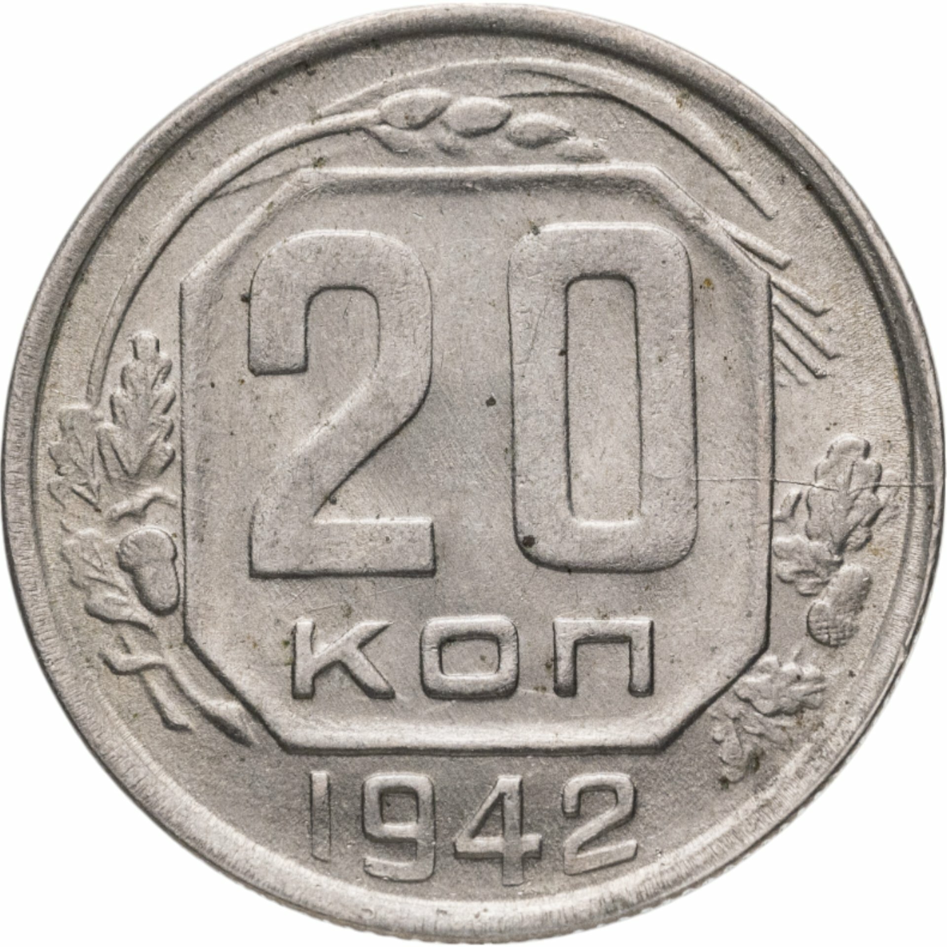 20 копеек 1942, Мельхиор медь-никель, в сохранности AU