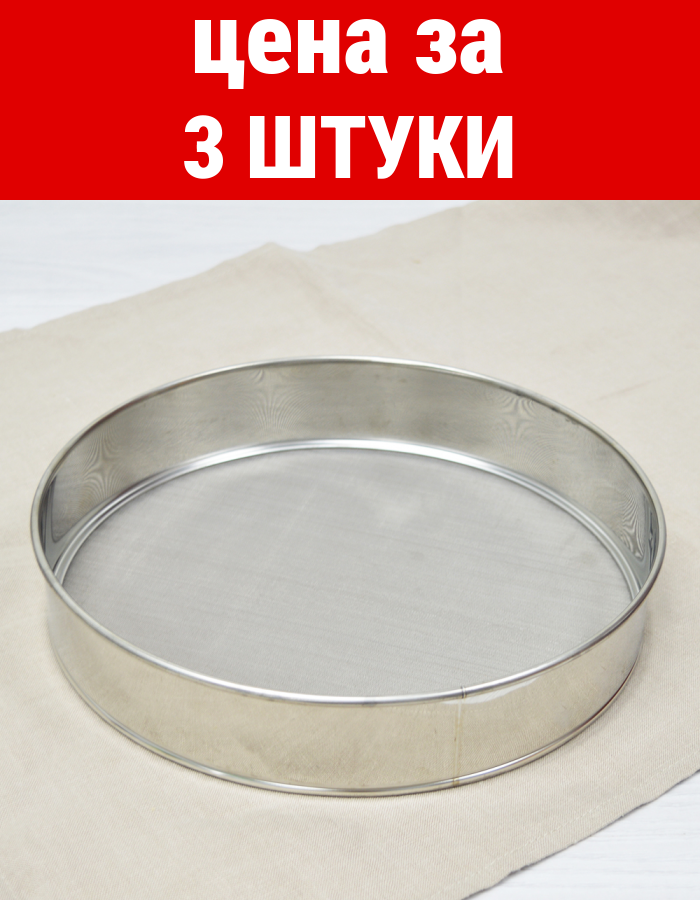 Комплект 3 шт, Сито 30см для муки и протирки