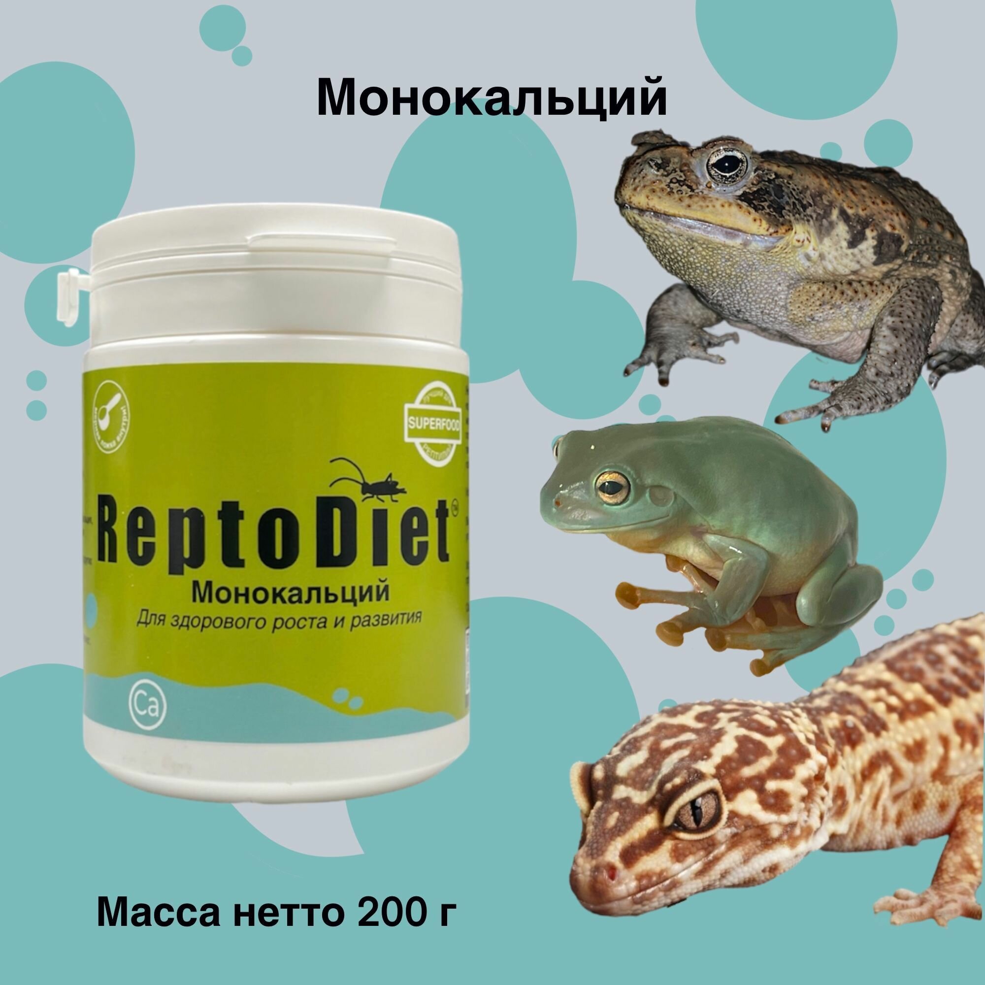 Монокальций для рептилий / витамины для ящериц / Рептодиет, 200 г