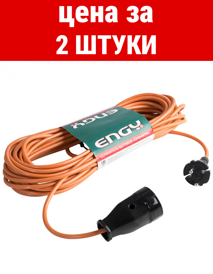 Комплект 2 шт, Удлинитель 10м 1 розетка ENGY Премиум (ПВС 2*0.75)