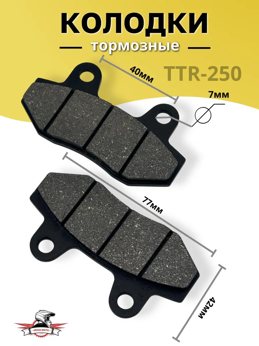 Колодки тормозные ттр 250 кубов