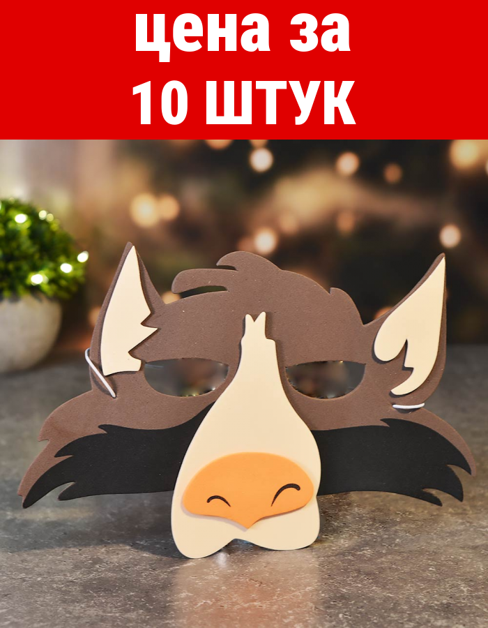Комплект 10 шт, Маска карнавальная "Волк"