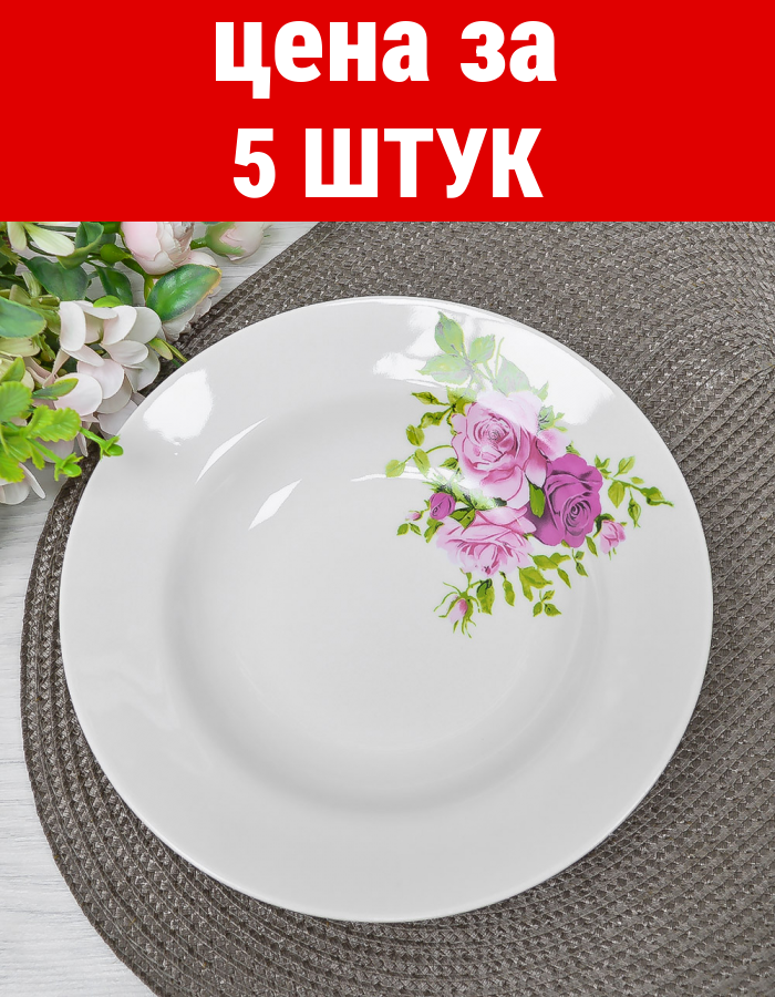Комплект 5 шт, Тарелка 200мм глубокая форма Идиллия Маркиза