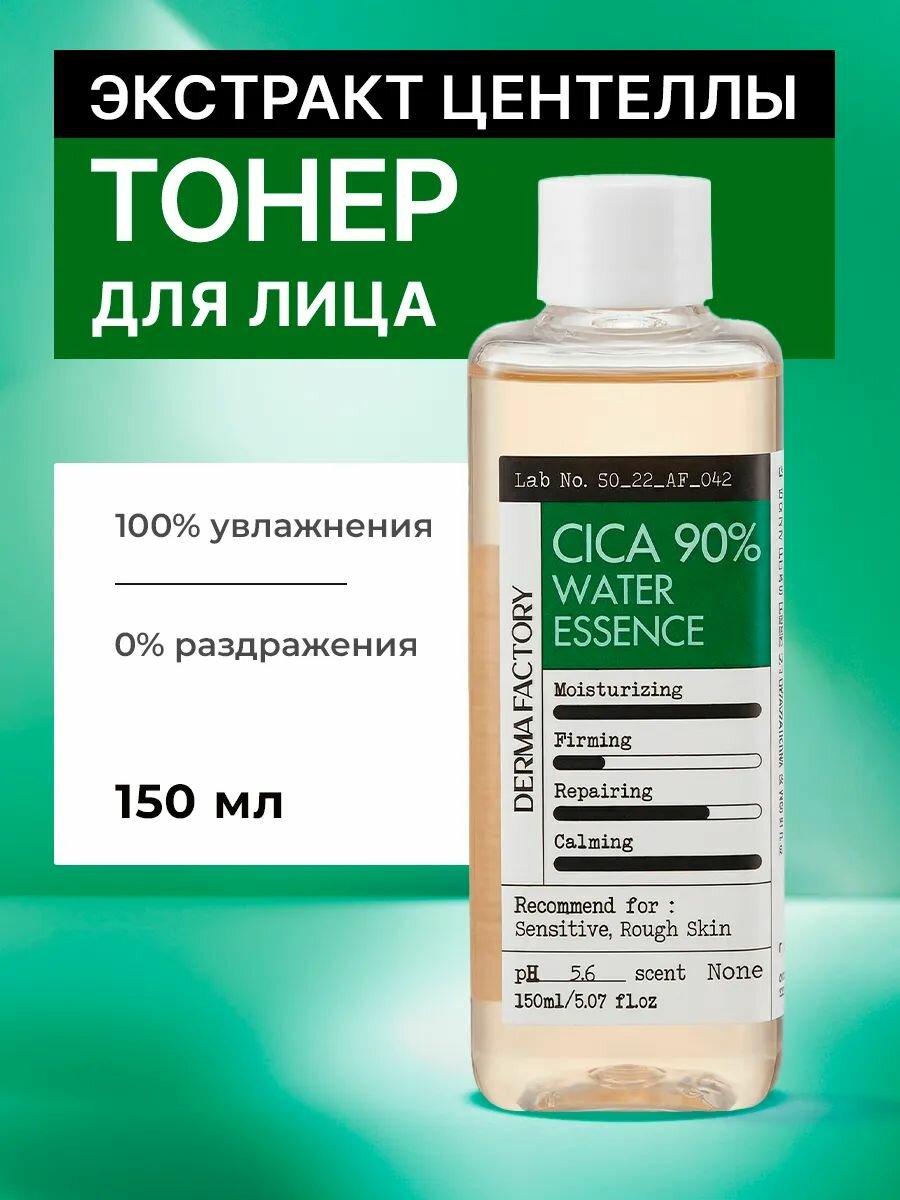 Derma Factory Успокаивающий тонер-эссенция с 90% центеллы Cica 90% Water Essence 150 мл.