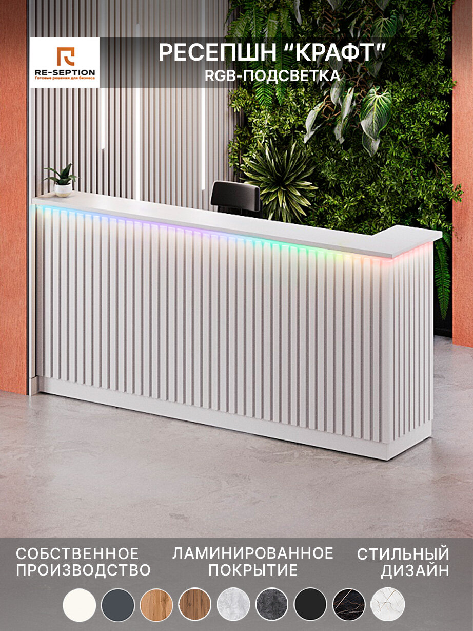 Стойка Ресепшн "Крафт" / Белый / 2500х1200х600 / Подсветка RGB