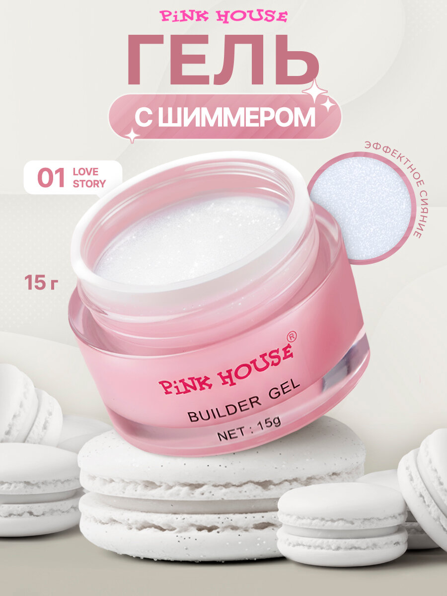 PiNK HOUSE Гель для наращивания ногтей моделирующий LOVE STORY 01, Лав Стори 15г