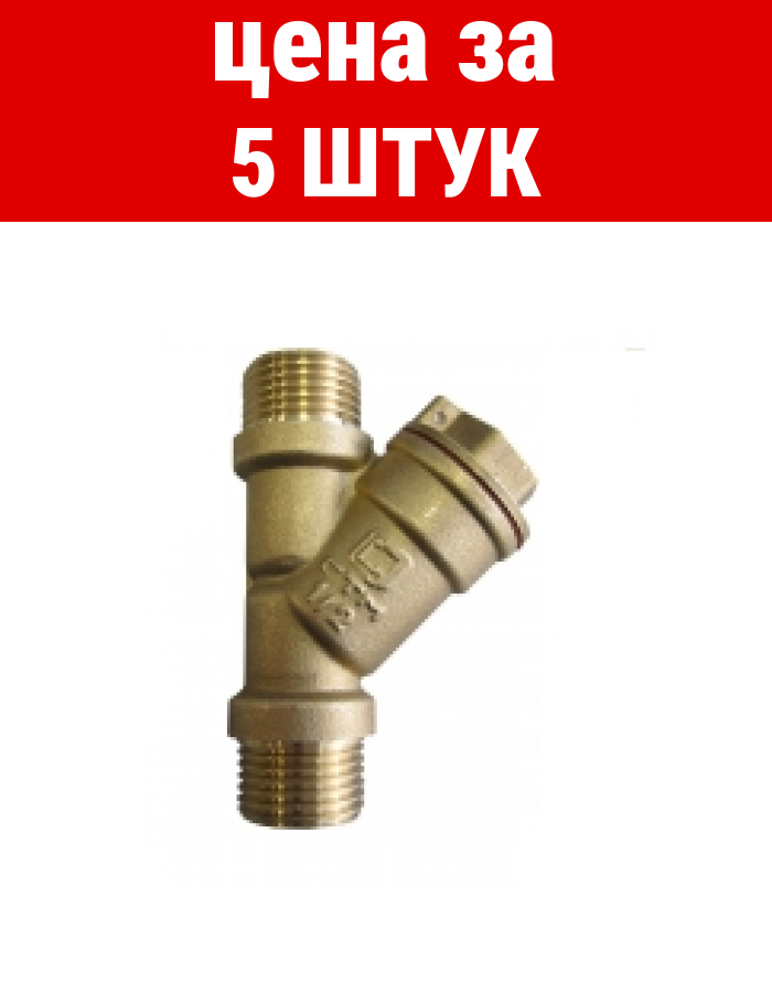 Комплект 5 шт, фильтр сетчатый 1/2 Ш-Ш СТМ