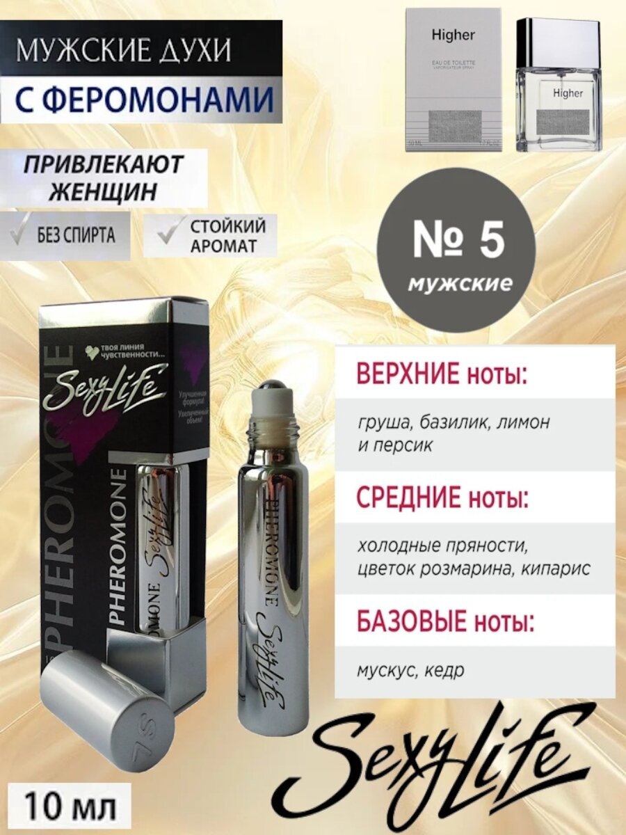 Sexy Life духи масляные с феромонами мужские №05